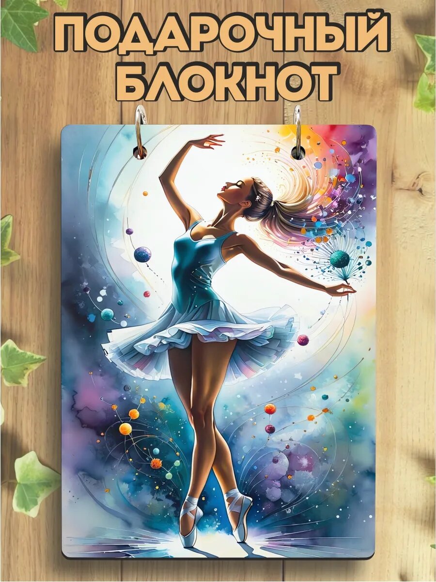 Подарочный блокнот "Подарок балерине"