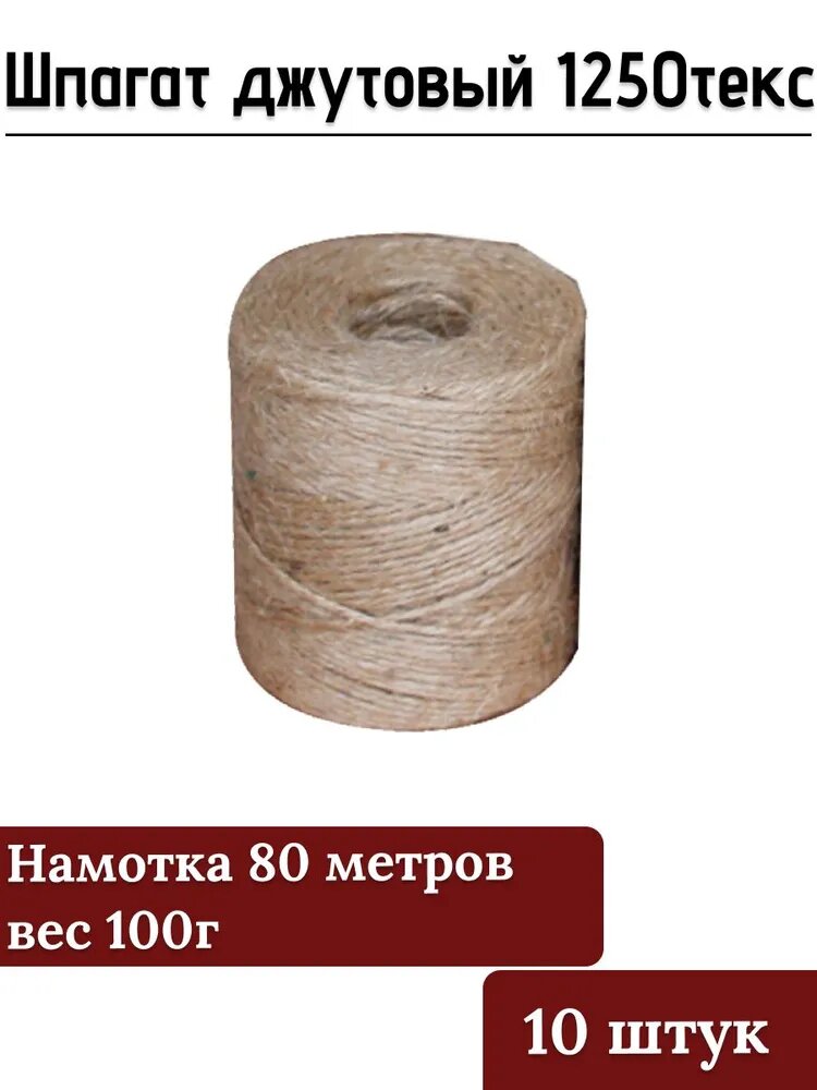 Шпагат джутовый 1250текс (100г) 10 штук