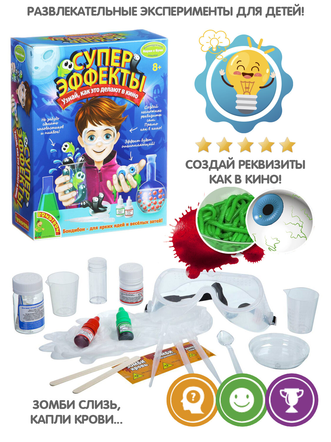 Французские опыты Науки с Буки Bondibon, Суперэффекты