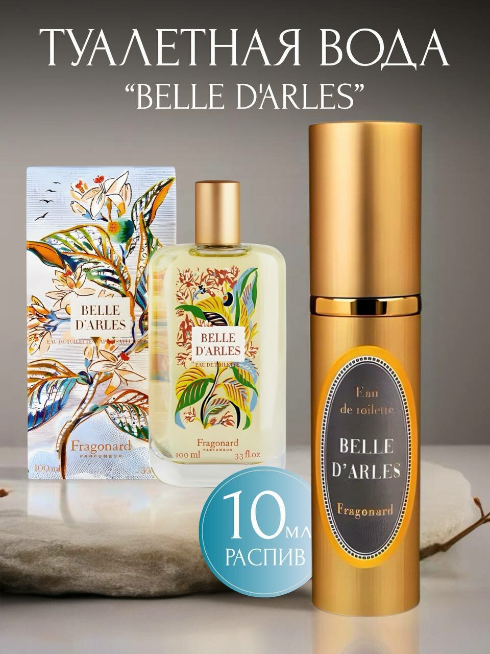 FRAGONARD Belle d'Arles туалетная вода 10 мл