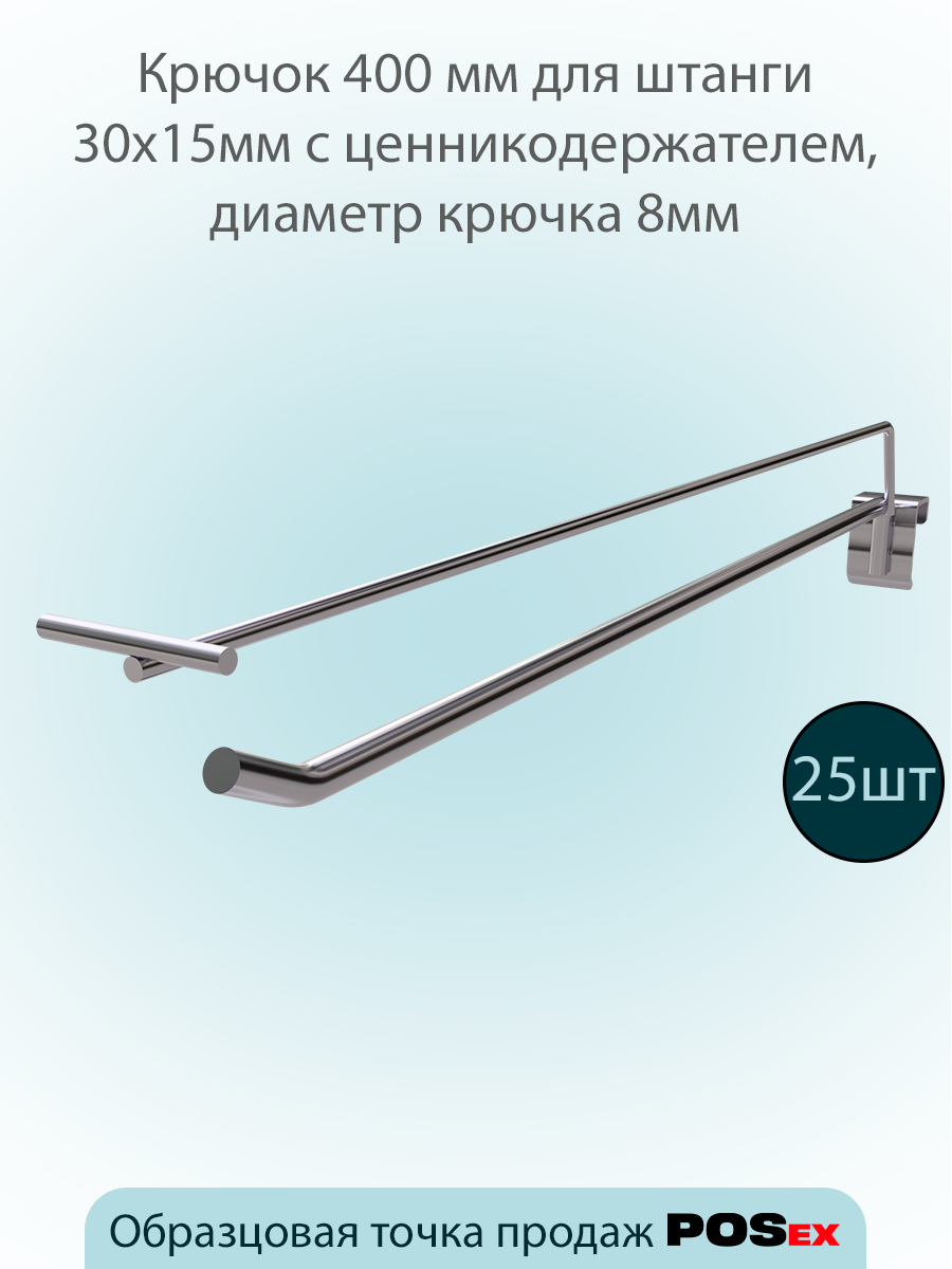 Комплект Крючок для штанги 30х15 (профиль) одинарный 400мм с ценником, цинк-хром, d8/d4 - 25 шт