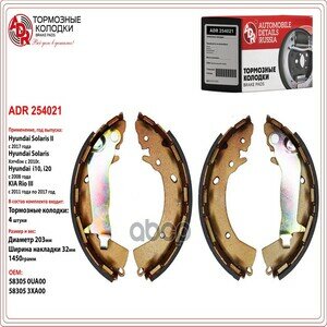 Колодки тормозные задние ADR арт. ADR254021