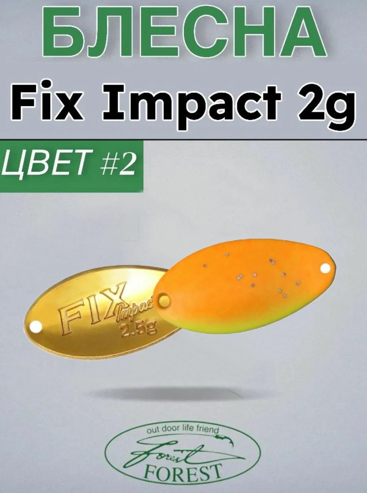 Блесна FOREST Fix Impact 2g #2 Maddie Ore Gold