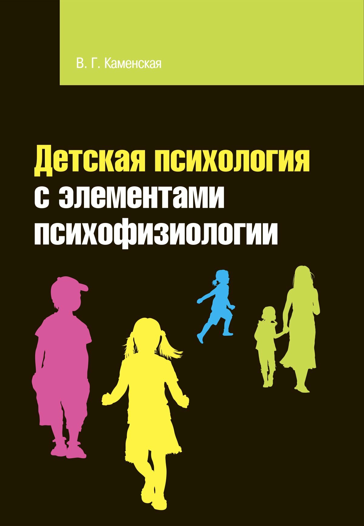 Детская психология с элементами психофизиологии: Уч. пос./Каменская В. Г, - 2-е изд, испр. и доп.-М: Форум,2026.-288 с.