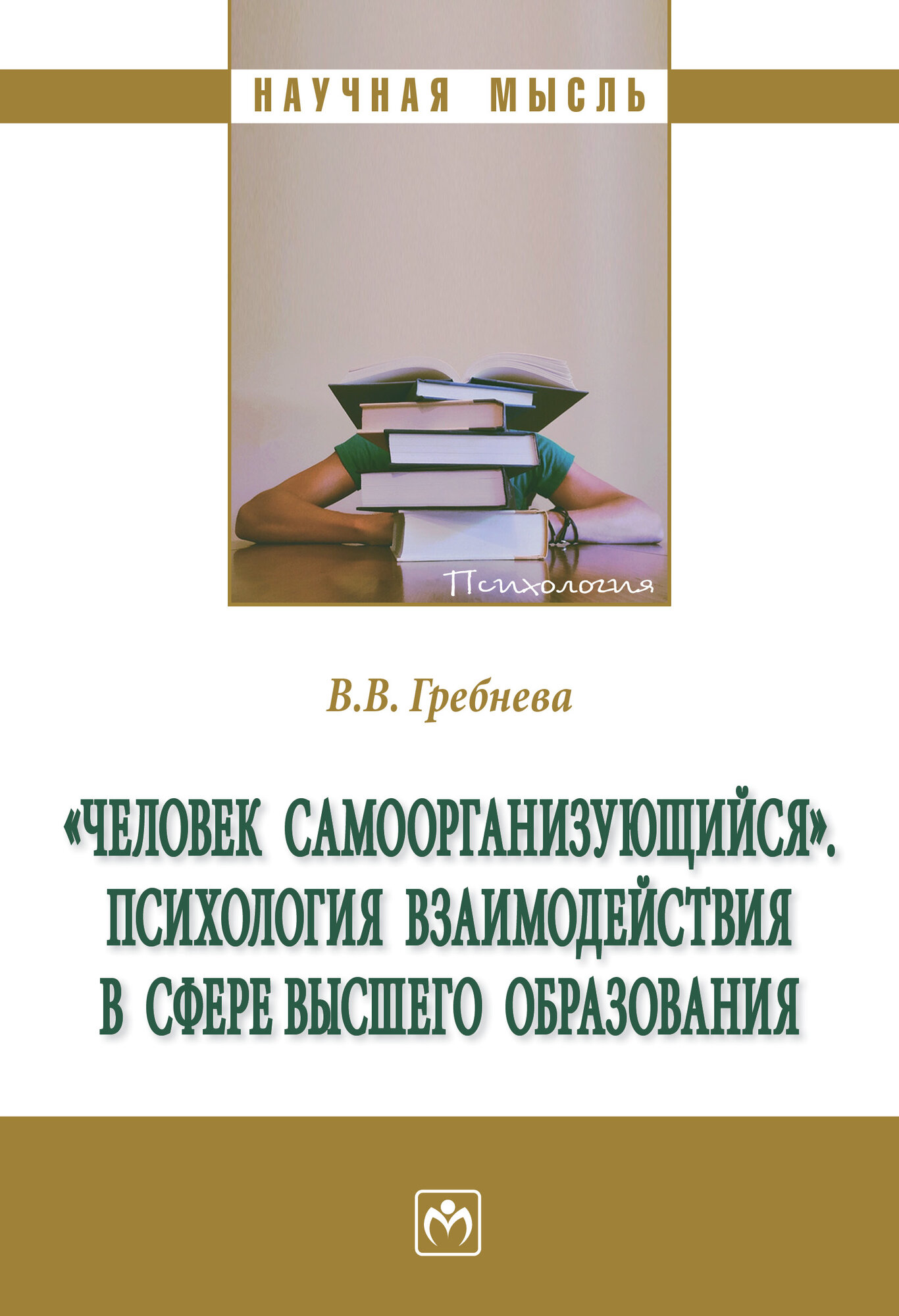 "Человек самоорганизующийся". Психология взаимодействия в сфере высшего образования/Гребнева В. В.-М: НИЦ ИНФРА-М,2025
