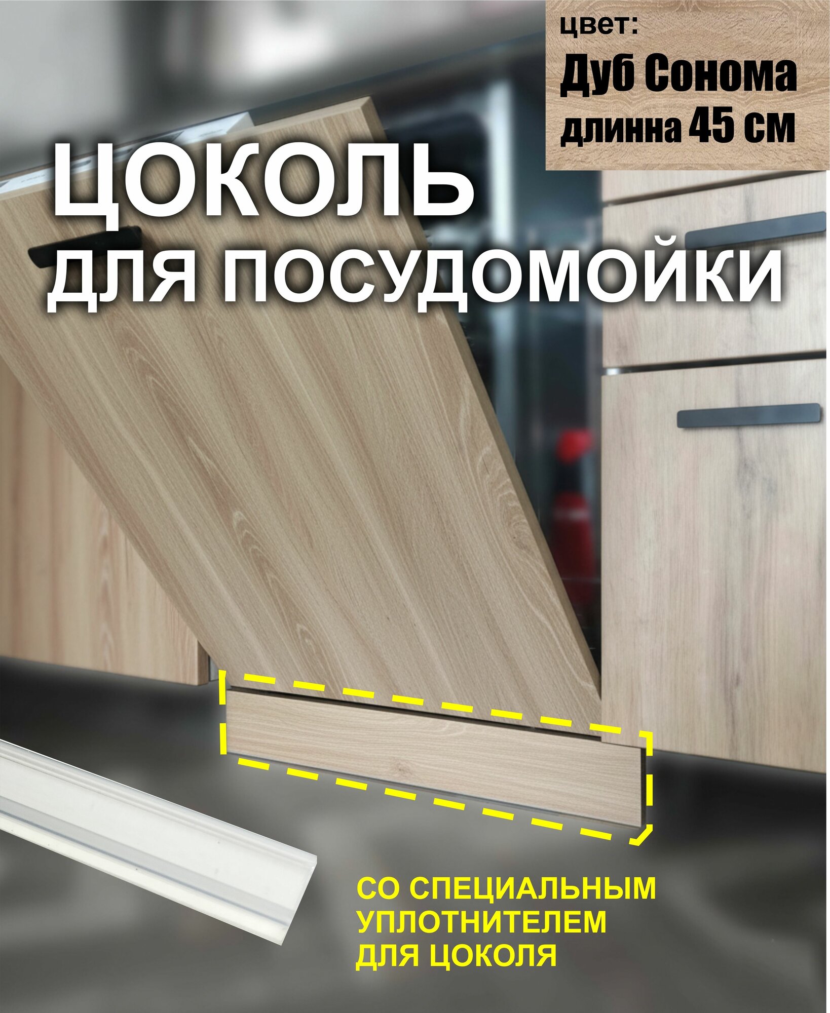 Цоколь для посудомоечной машины 45 см Дуб Сонома
