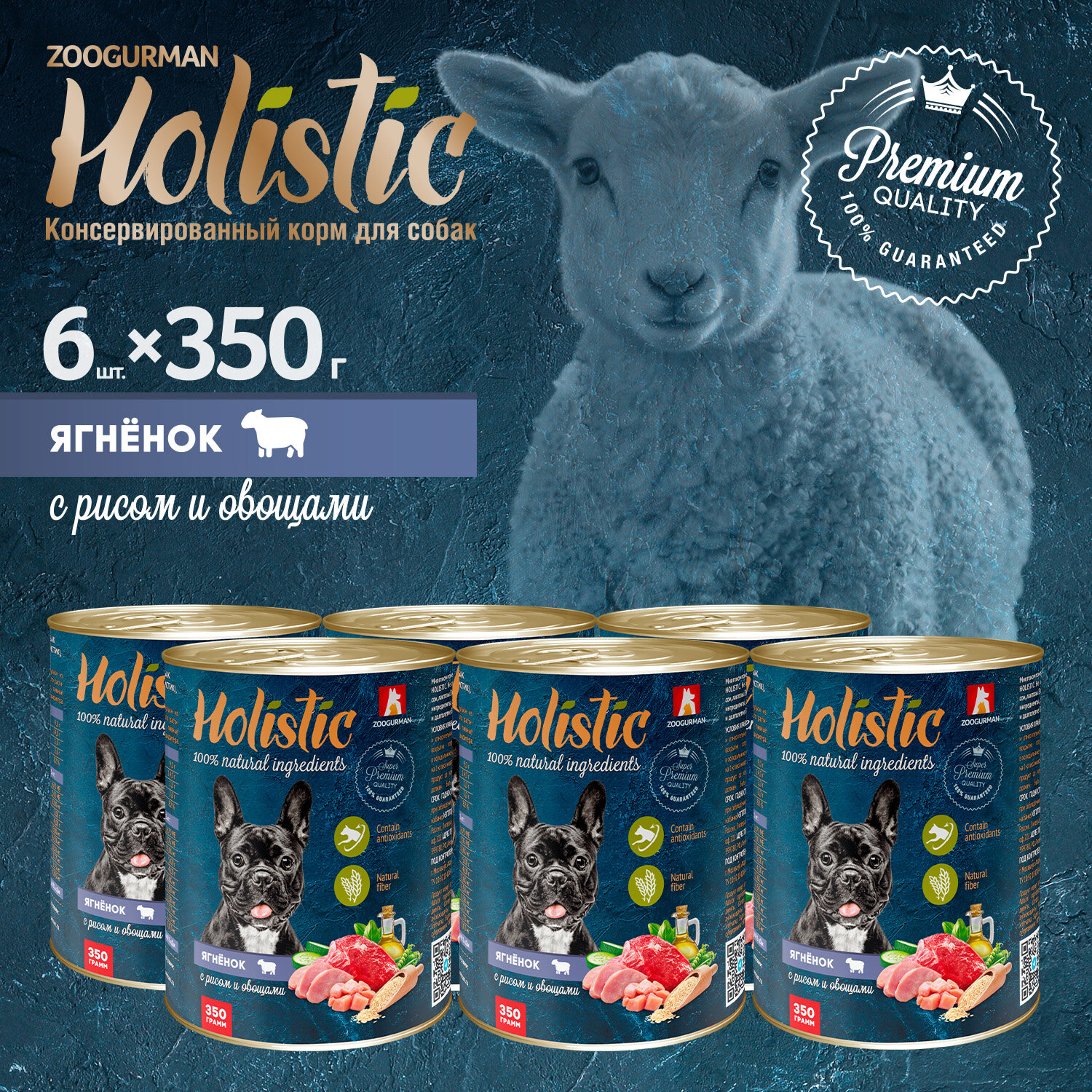 Влажный корм для собак Зоогурман "Holistic" Ягнёнок с рисом и овощами ж/б 350гр