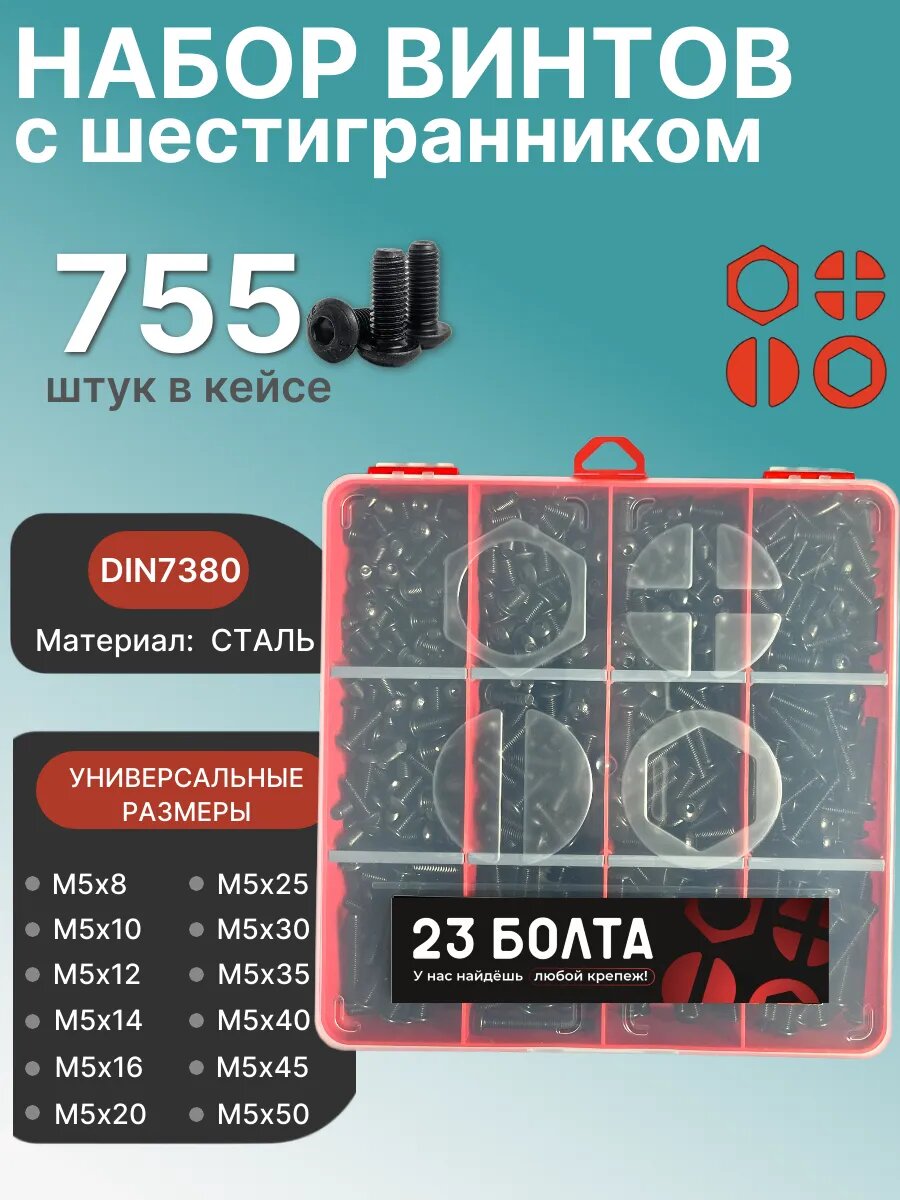 Винты чёрные М5 DIN7380 к. п.10.9 в органайзере набор 3