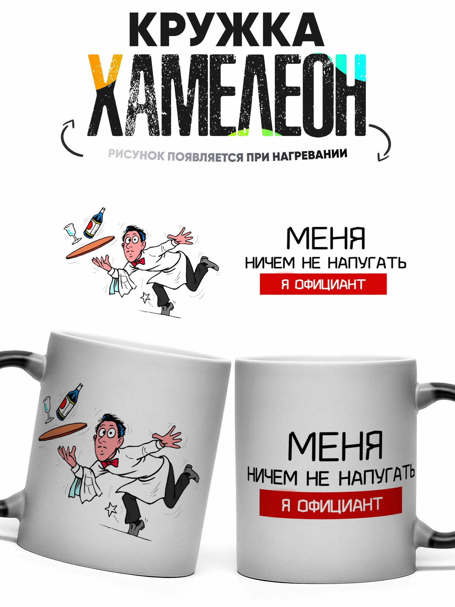 Кружка Хамелеон Меня ничем не напугать я официант 330 мл