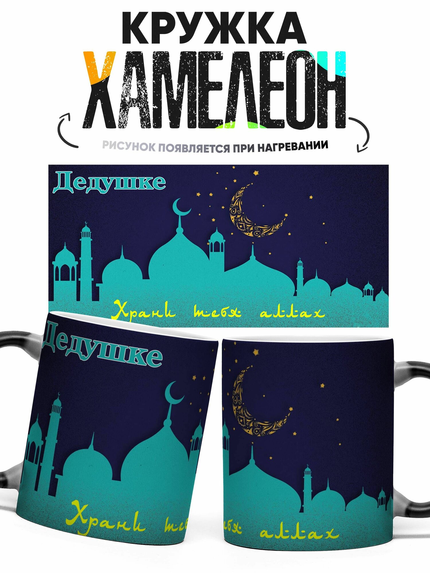 Кружка Хамелеон мусульманская Дедушке Храни Тебя Аллах 330 мл