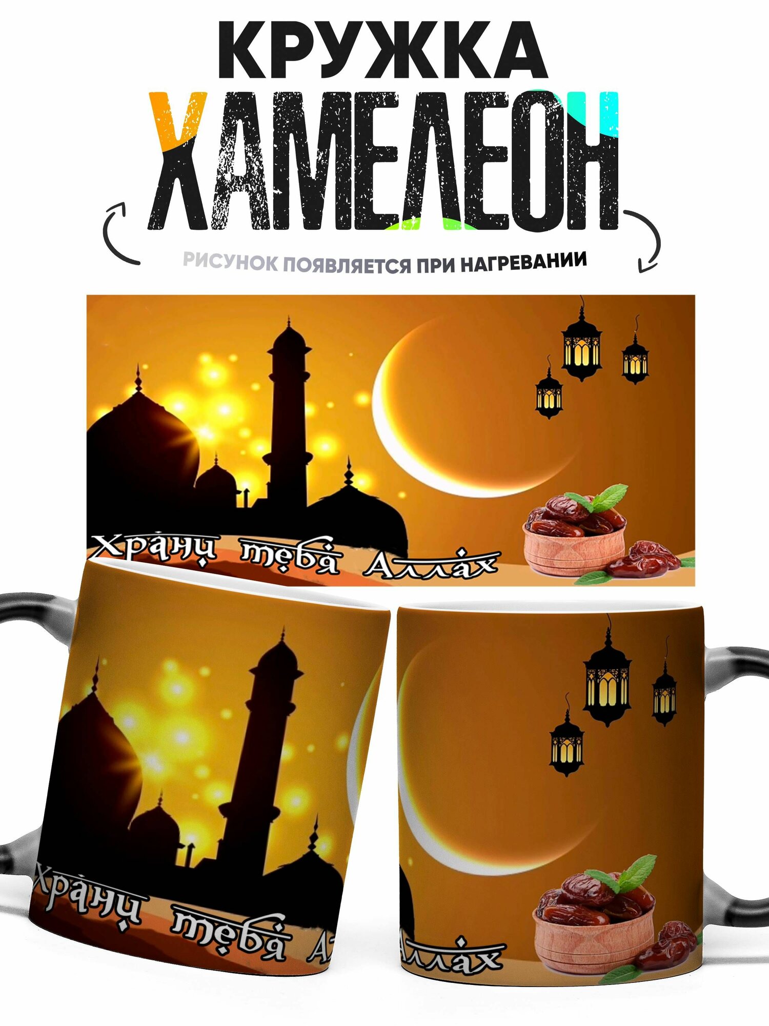 Кружка Хамелеон мусульманская Храни Тебя Аллах 330 мл