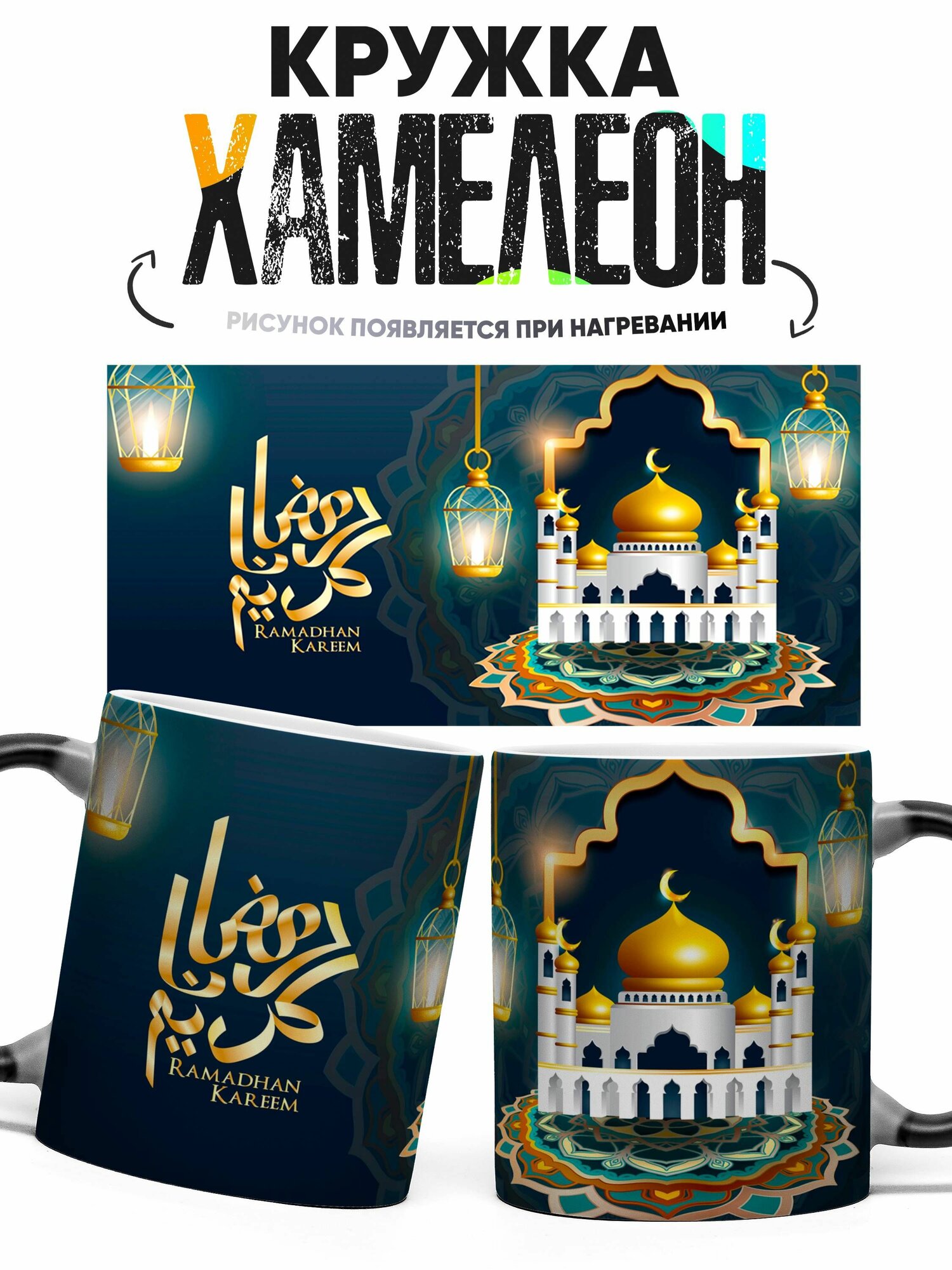Кружка Хамелеон мусульманская Рамадан 330 мл