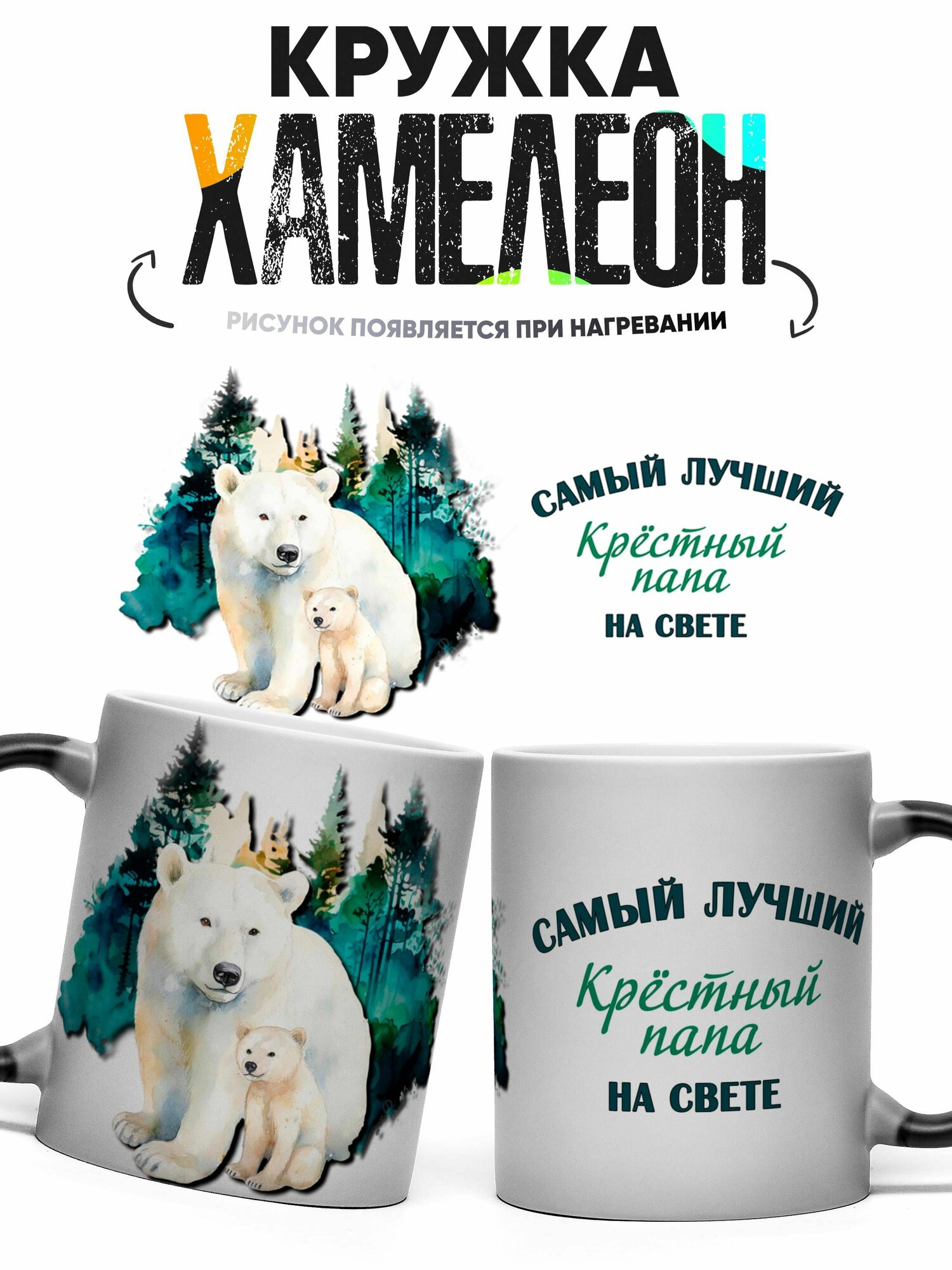 Кружка хамелеон Самый лучший крестный на свете 330 мл
