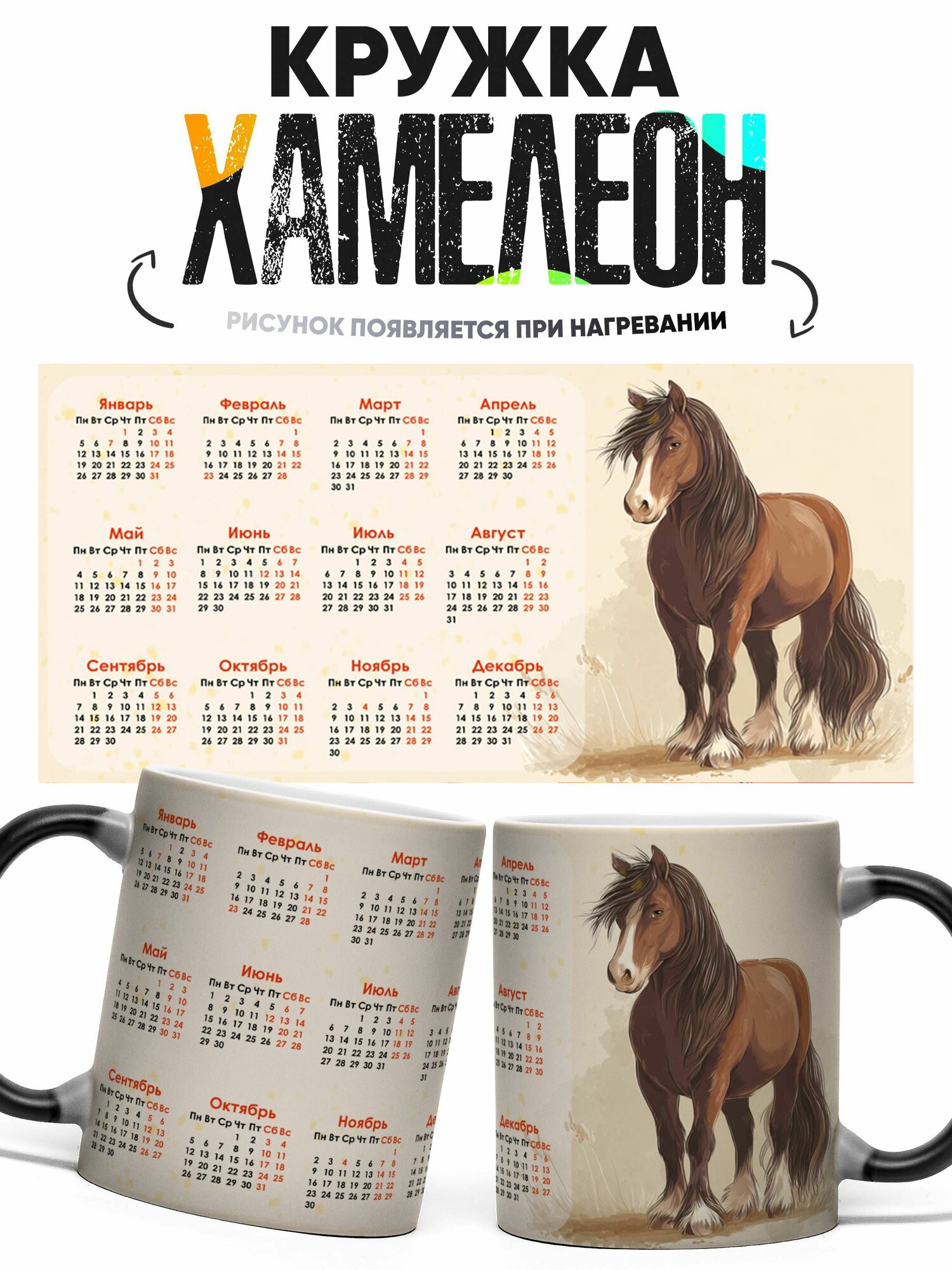 Кружка хамелеон Лошадь календарь 2026 330 мл