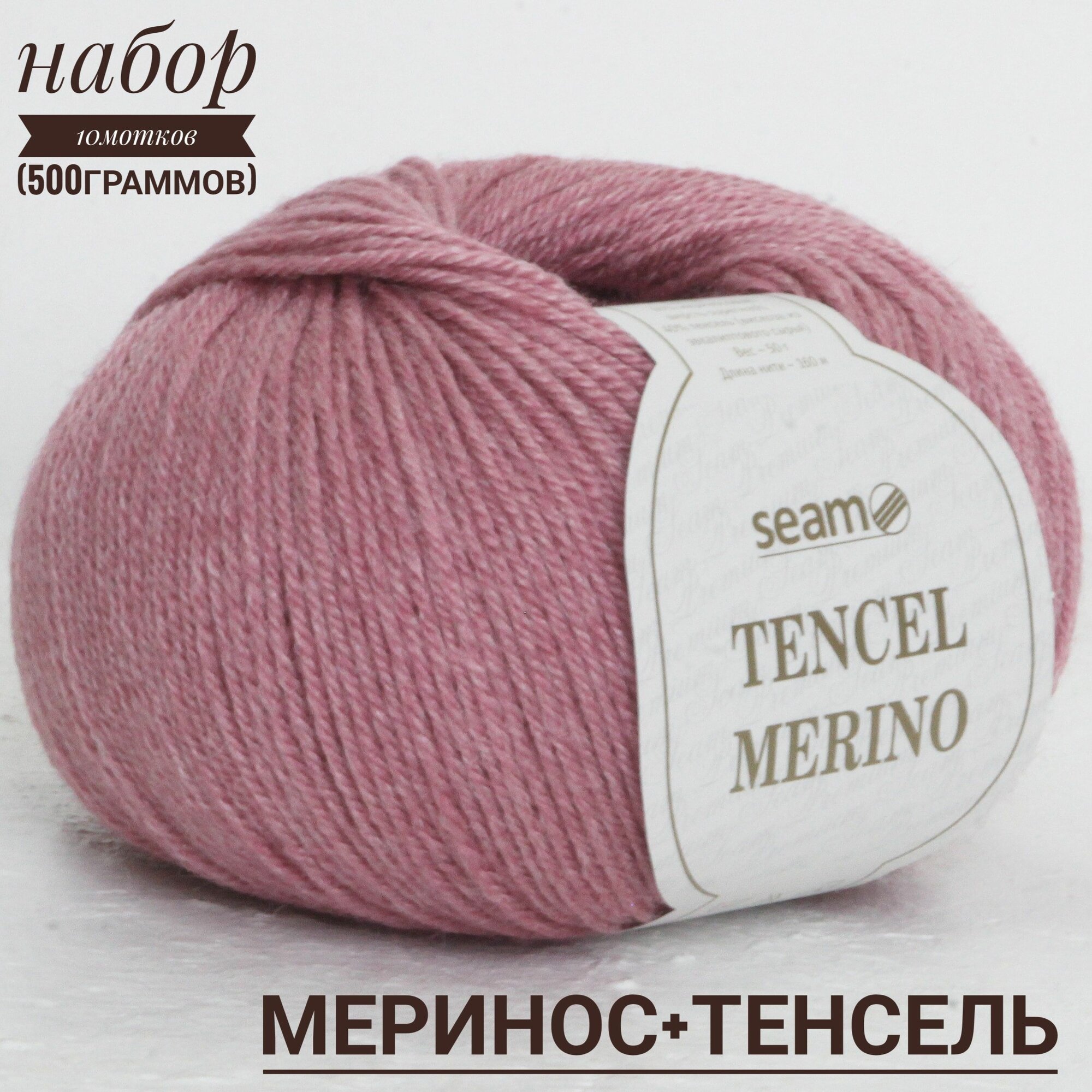 Тенсель мерино (60% меринос) 50гр*160м*10шт розовый виноград 11
