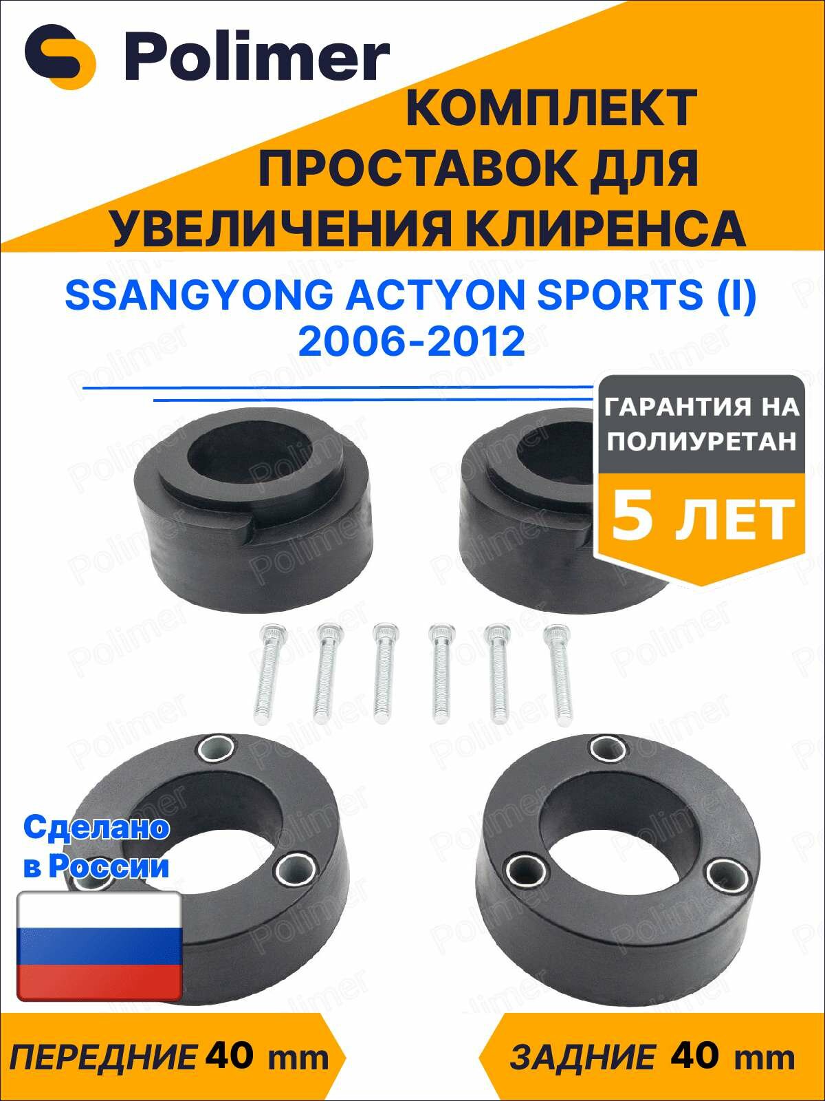 Комплект проставок увеличения клиренса SsangYong Actyon Sports (I) 2006-2012 - полиуретан 40 мм