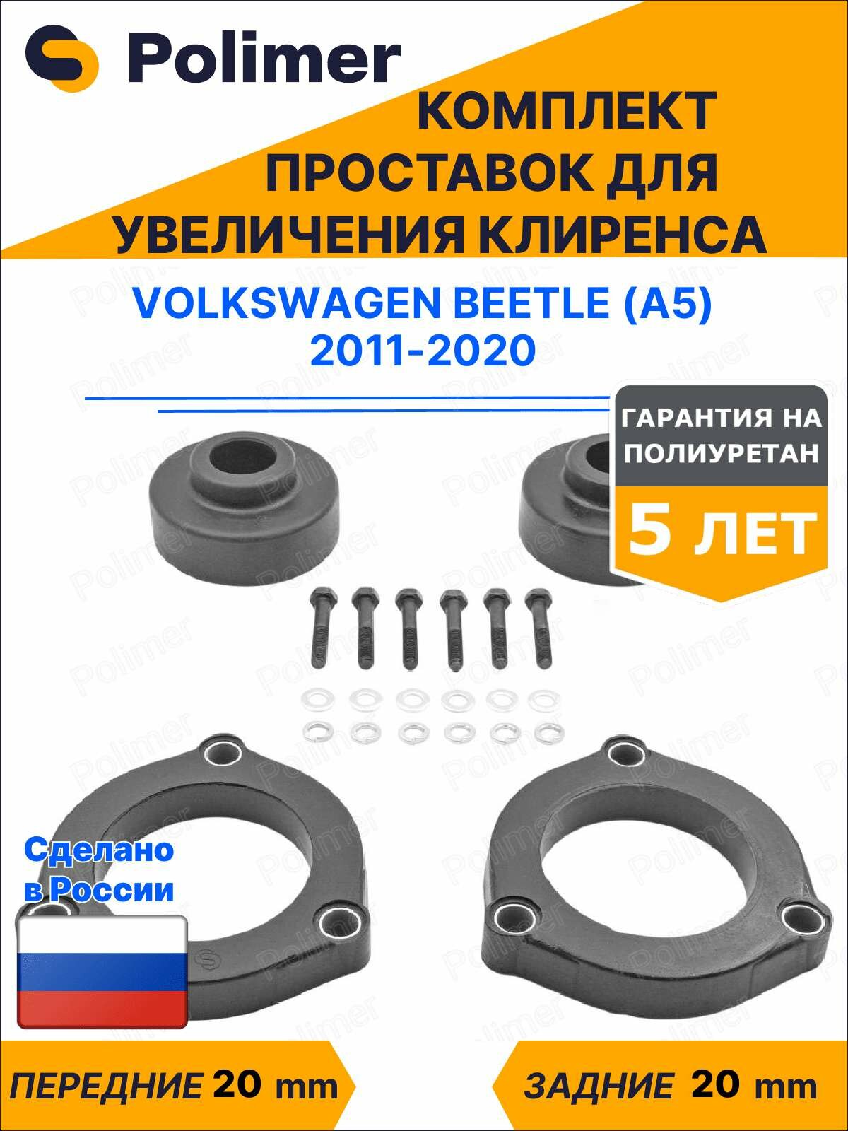 Комплект проставок увеличения клиренса VOLKSWAGEN BEETLE (A5) 2011-2020 - полиуретан 20 мм