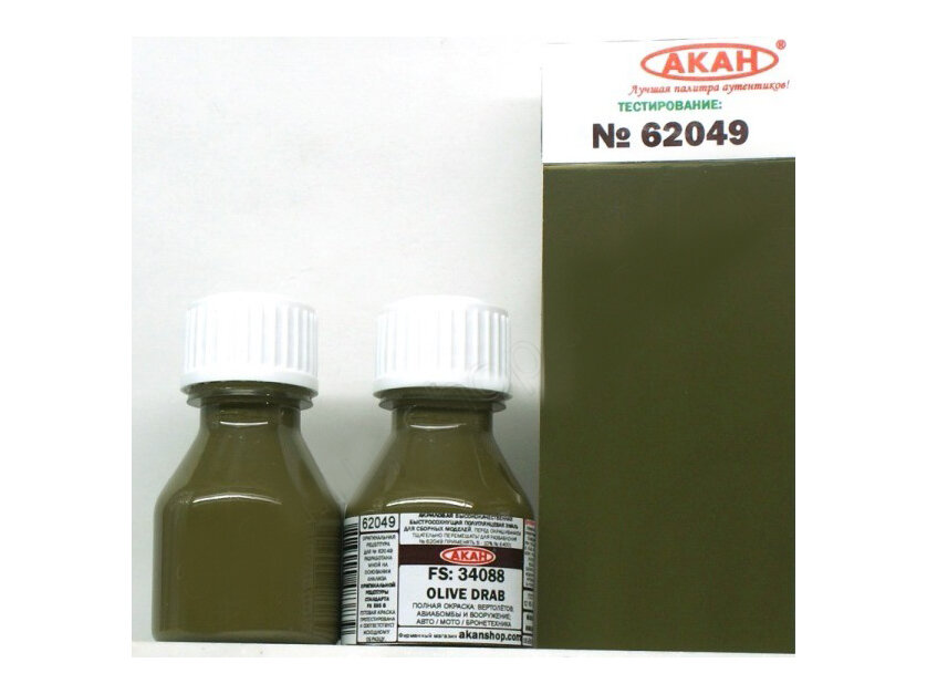 62049 акан США FS: 34088 Тускло-оливковый (Olive drab), 10 мл.