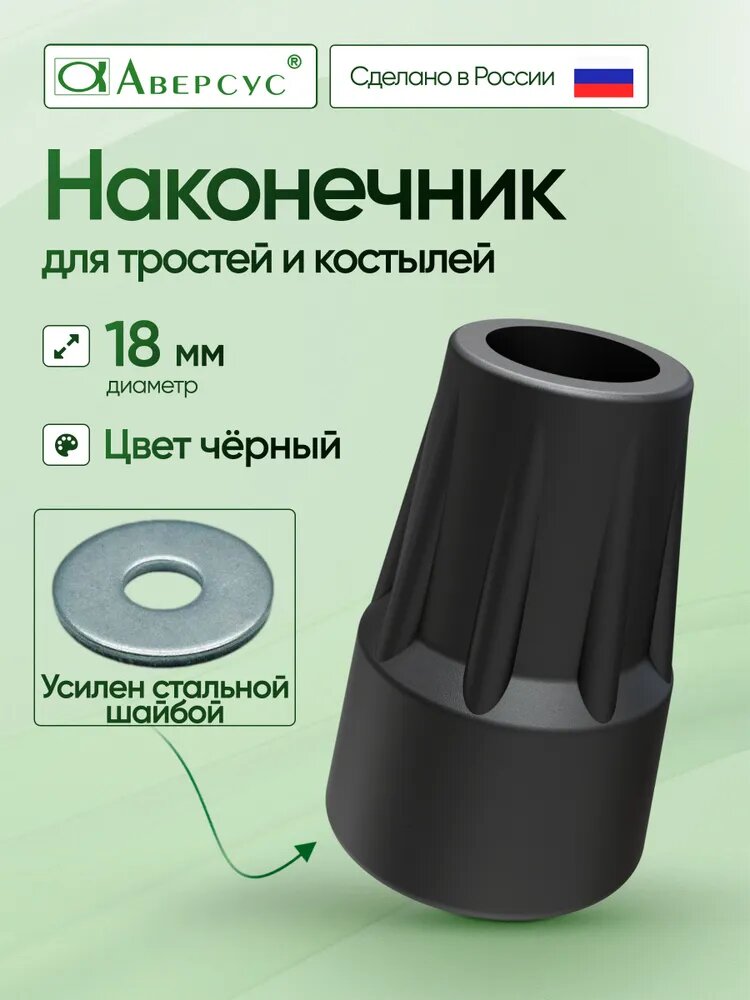 Наконечник для тростей и костылей диаметром 18 мм (черный)