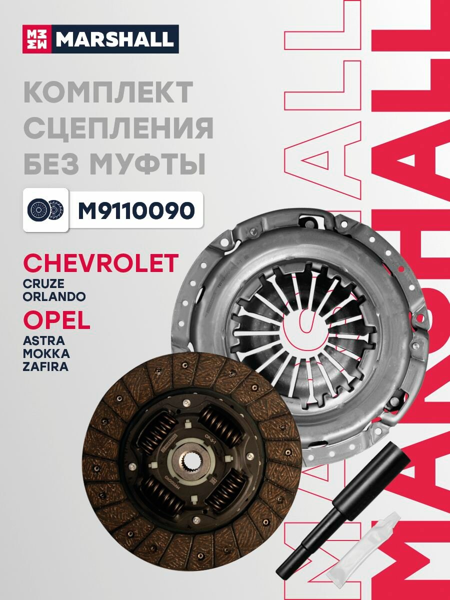 Комплект сцепления Marshall 25184623, металл, внутри, для нескольких моделей автомобилей