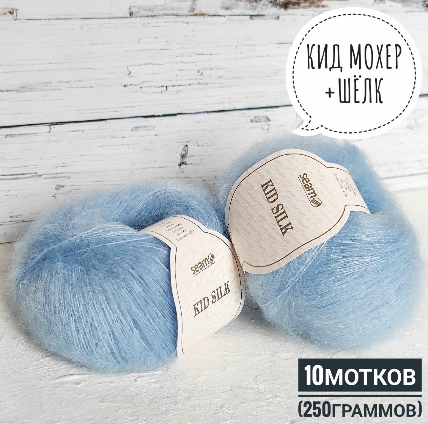 Кид Силк (72% кид мохер 28% шёлк) 25гр*210м*10шт голубой 340