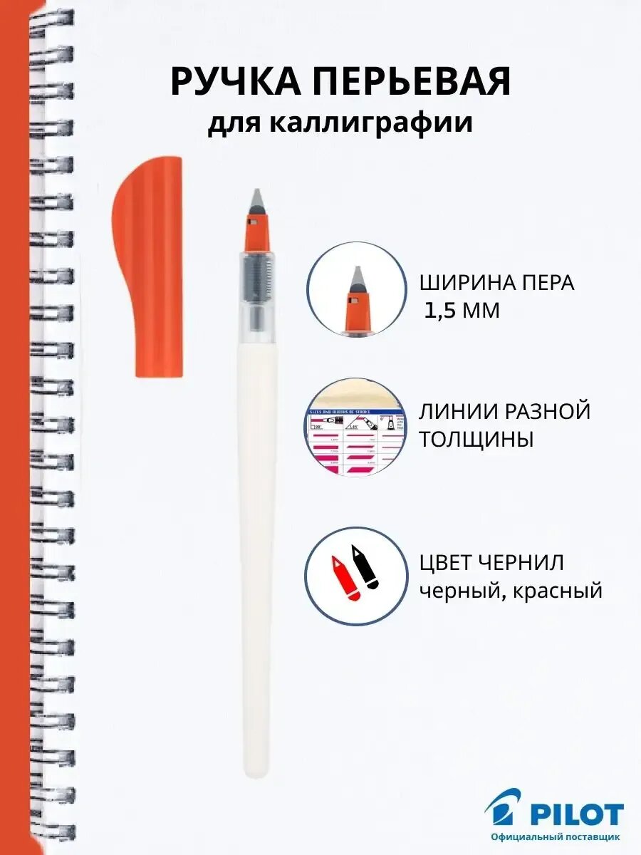 Перьевая ручка для каллиграфии, линия письма 1.5 мм