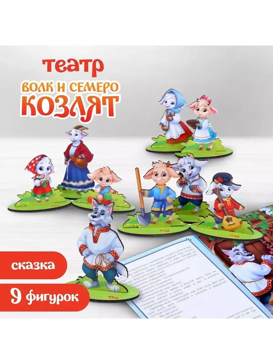 Настольный театр «Волк и семеро козлят»