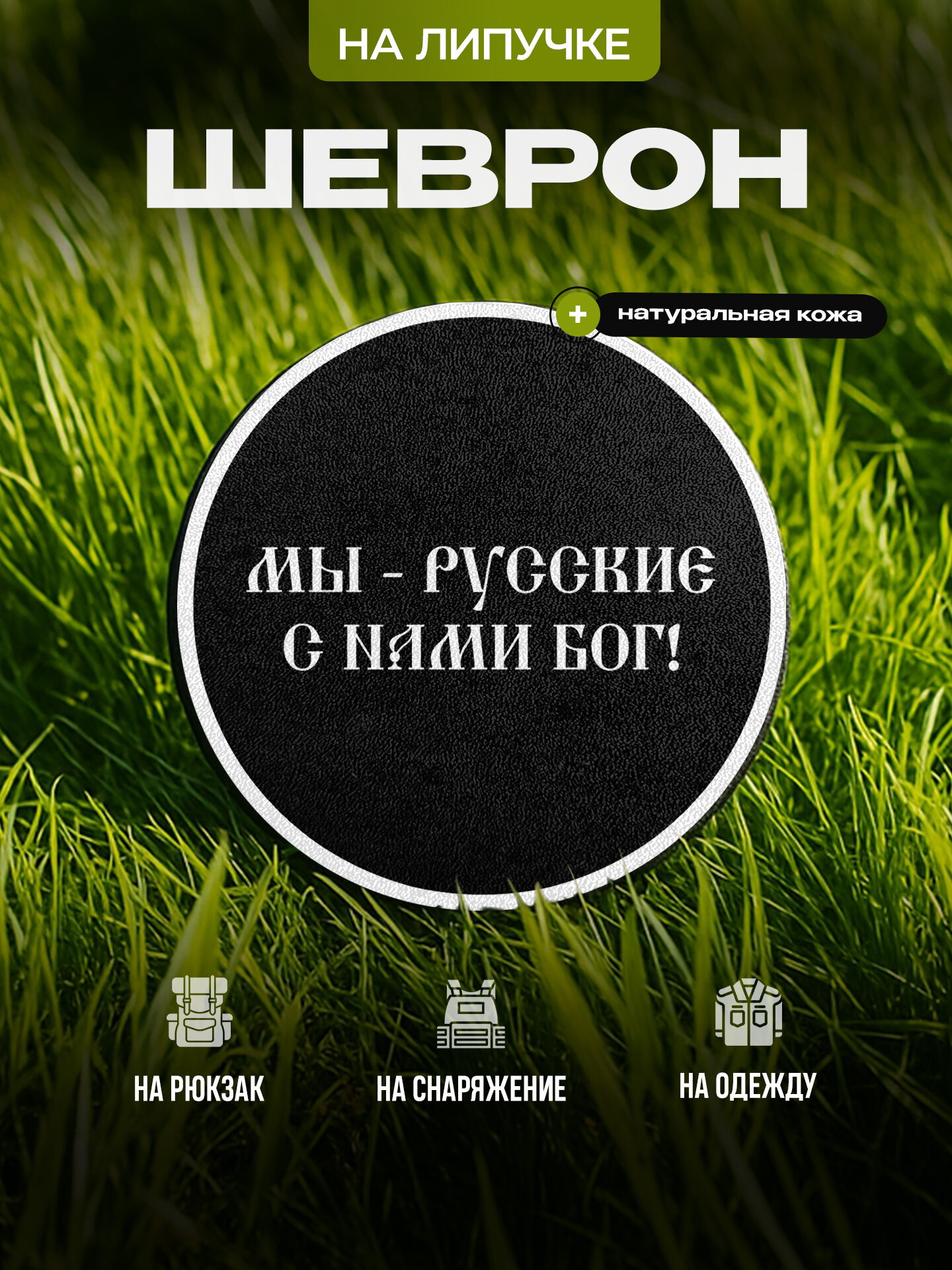 Шеврон IREVIVE кожаный с принтом круглый мы русские с нами бог на липучке, для военного, аксессуар на форму