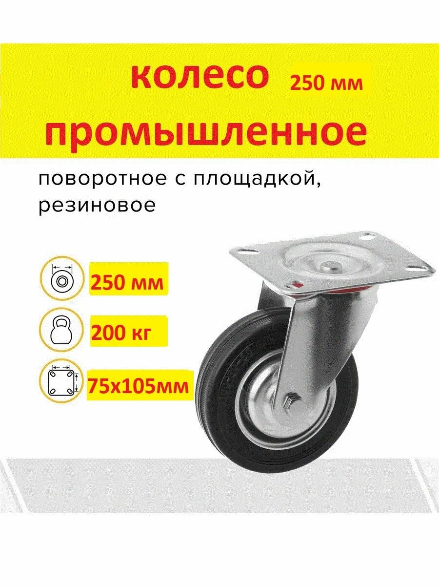 Колесо для тележки промышленное поворотное с площадкой SC 85, 250 мм, 200 кг, резина