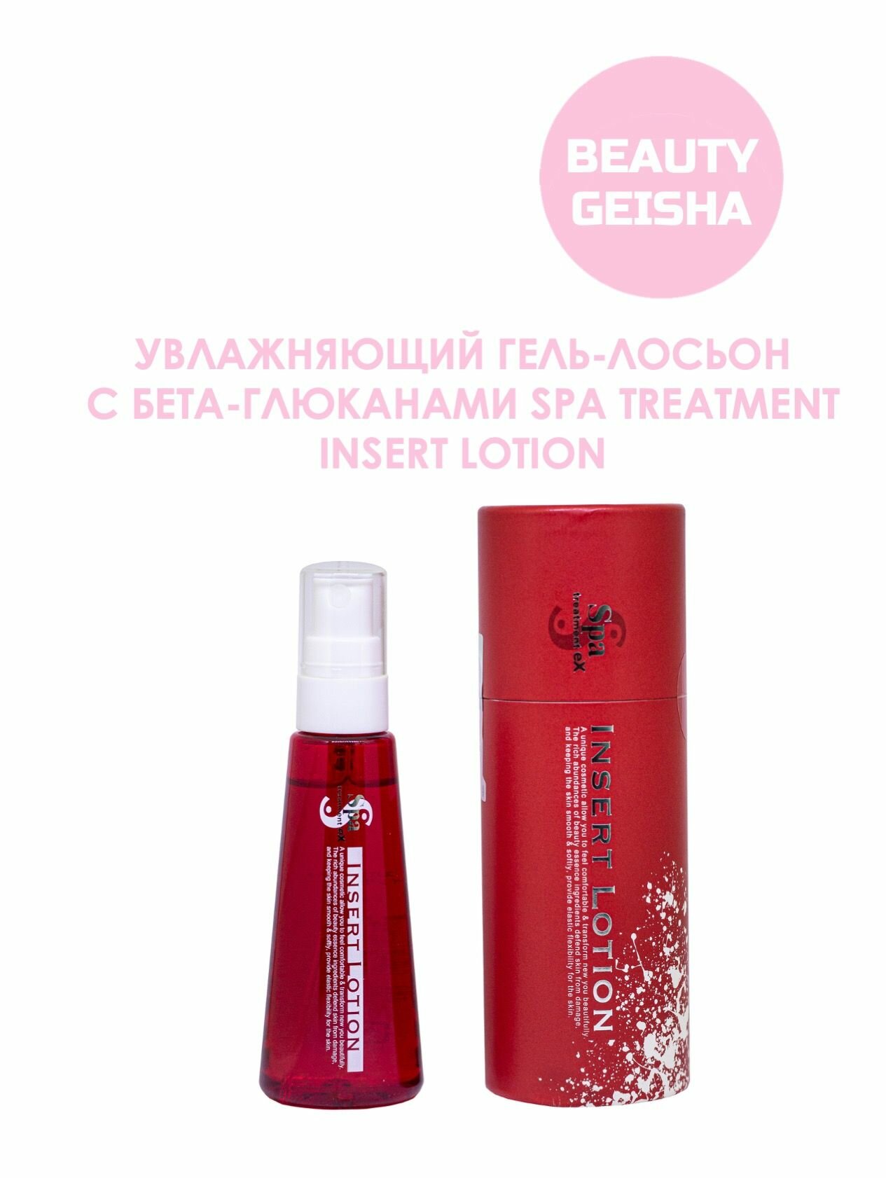 Гель-лосьон с бета-глюканами и растительными экстрактами Spa Treatment eX Insert Lotion, 50 мл