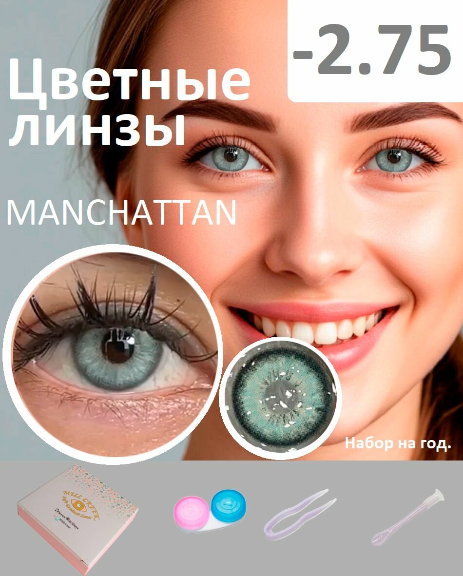 Натуральные серо-зеленые линзы Manhattan -2.75