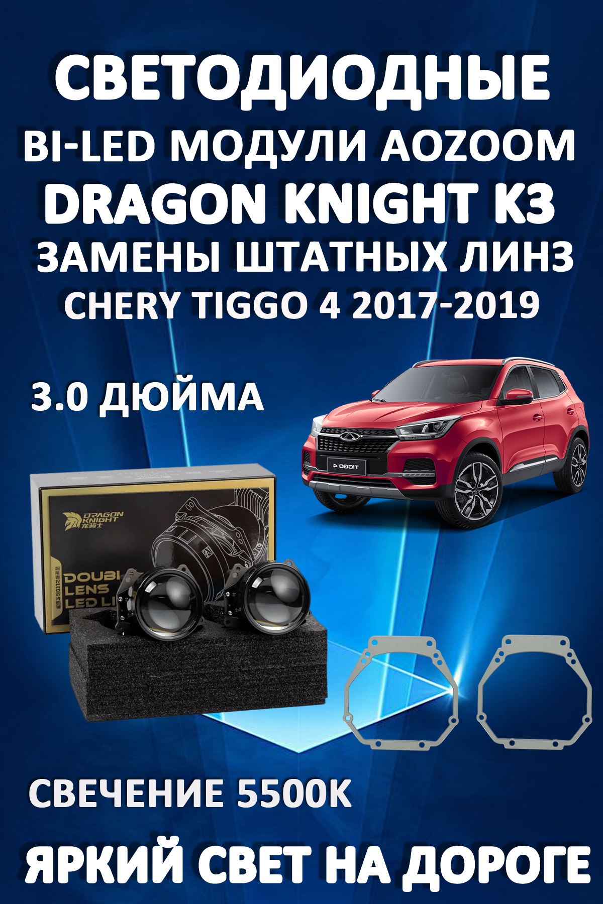 Светодиодные линзы BiLED Dragon Knight K3 для Chery Tiggo 4 2017-2019 с переходными рамками