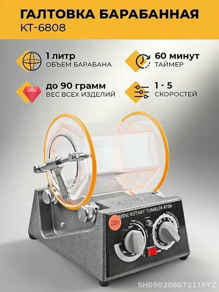 Галтовка барабанная KT-6808 1 кг