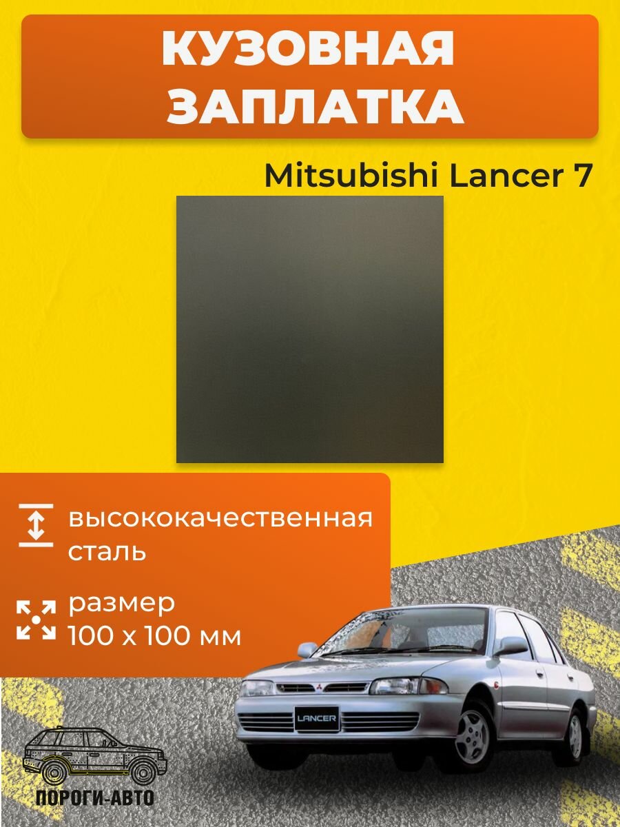 Кузовная заплатка 100х100мм для Mitsubishi Lancer 7 холоднокатаная сталь толщина 0.8-1.0мм.