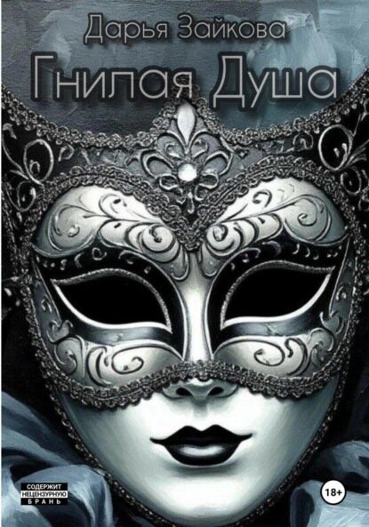 Гнилая душа [Цифровая книга]