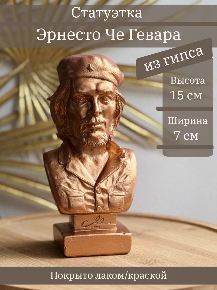 Статуэтка Че Гевара, 15 см, бюст из гипса в бронзовом цвете, ручная работа