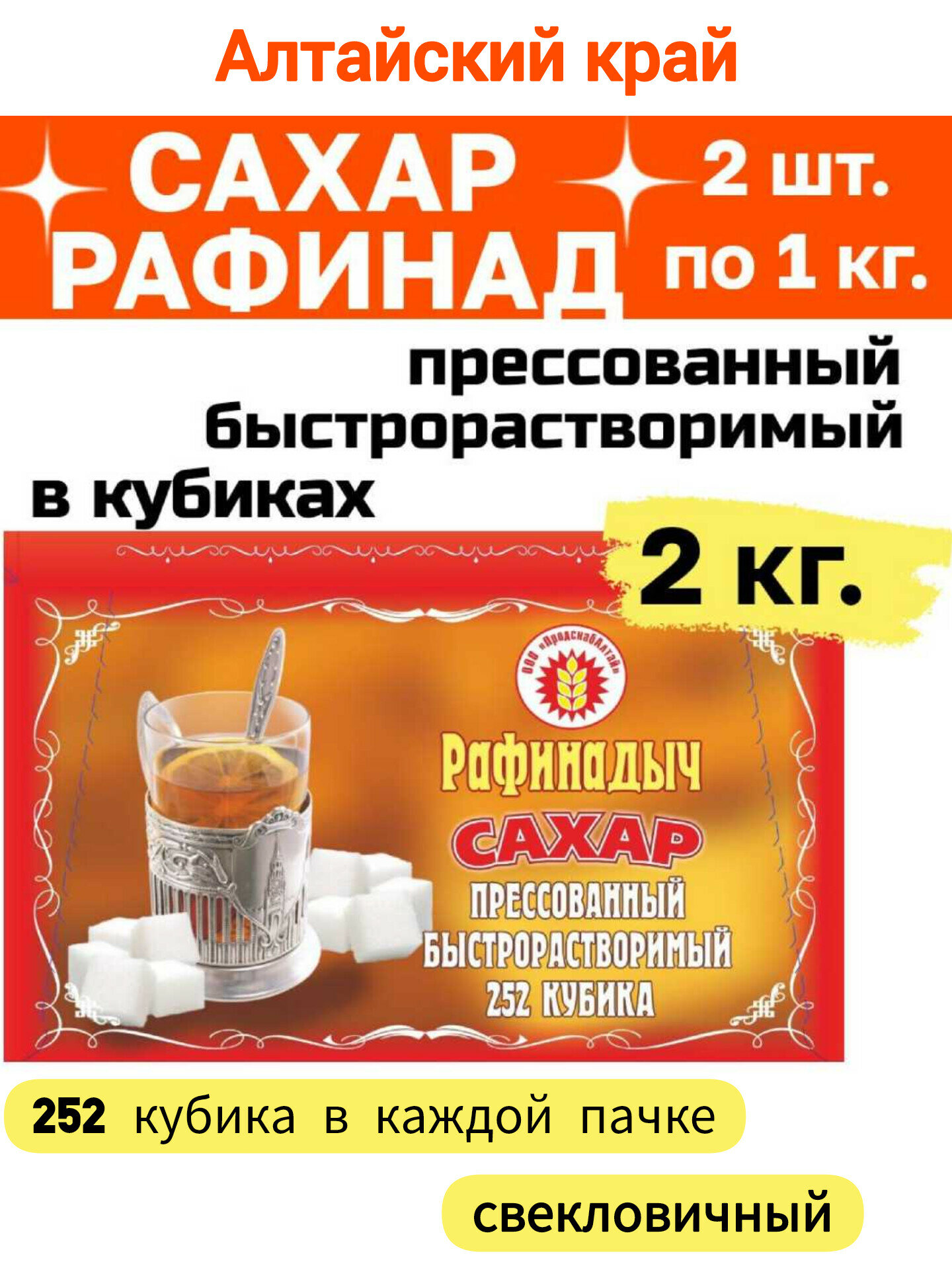 Сахар рафинад 2 шт. по 1 кг. в кубиках, кусковой, "рафинадыч", прессованный, быстрорастворимый, свекловичный, Алтайский край