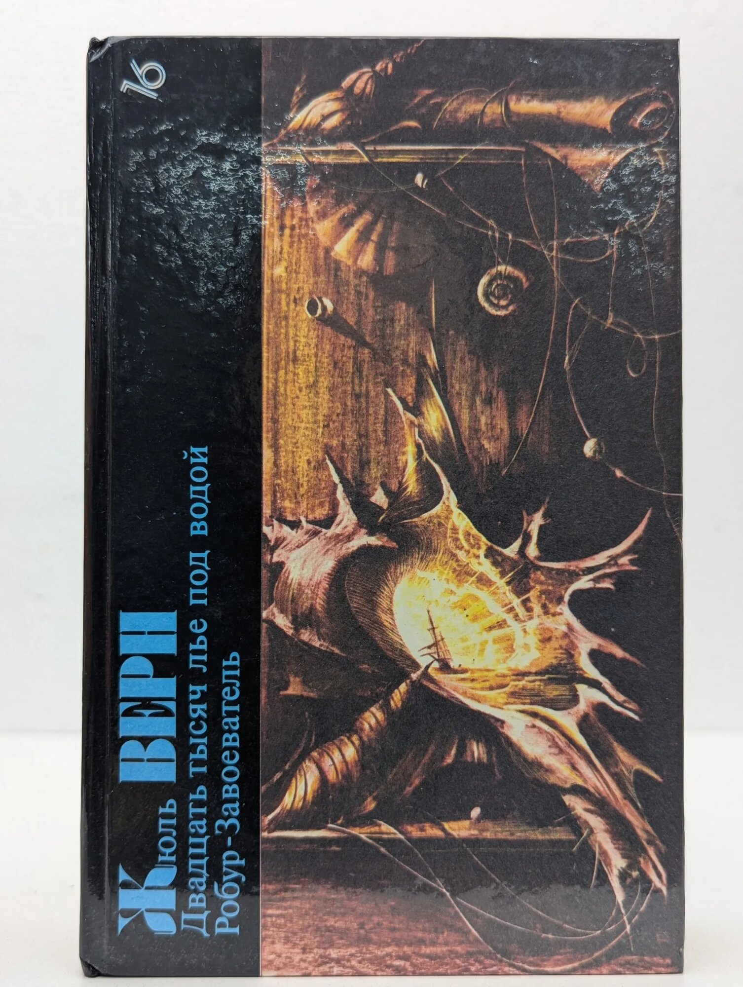 Двадцать тысяч лье под водой. Робур-Завоеватель Верн Жюль 1987