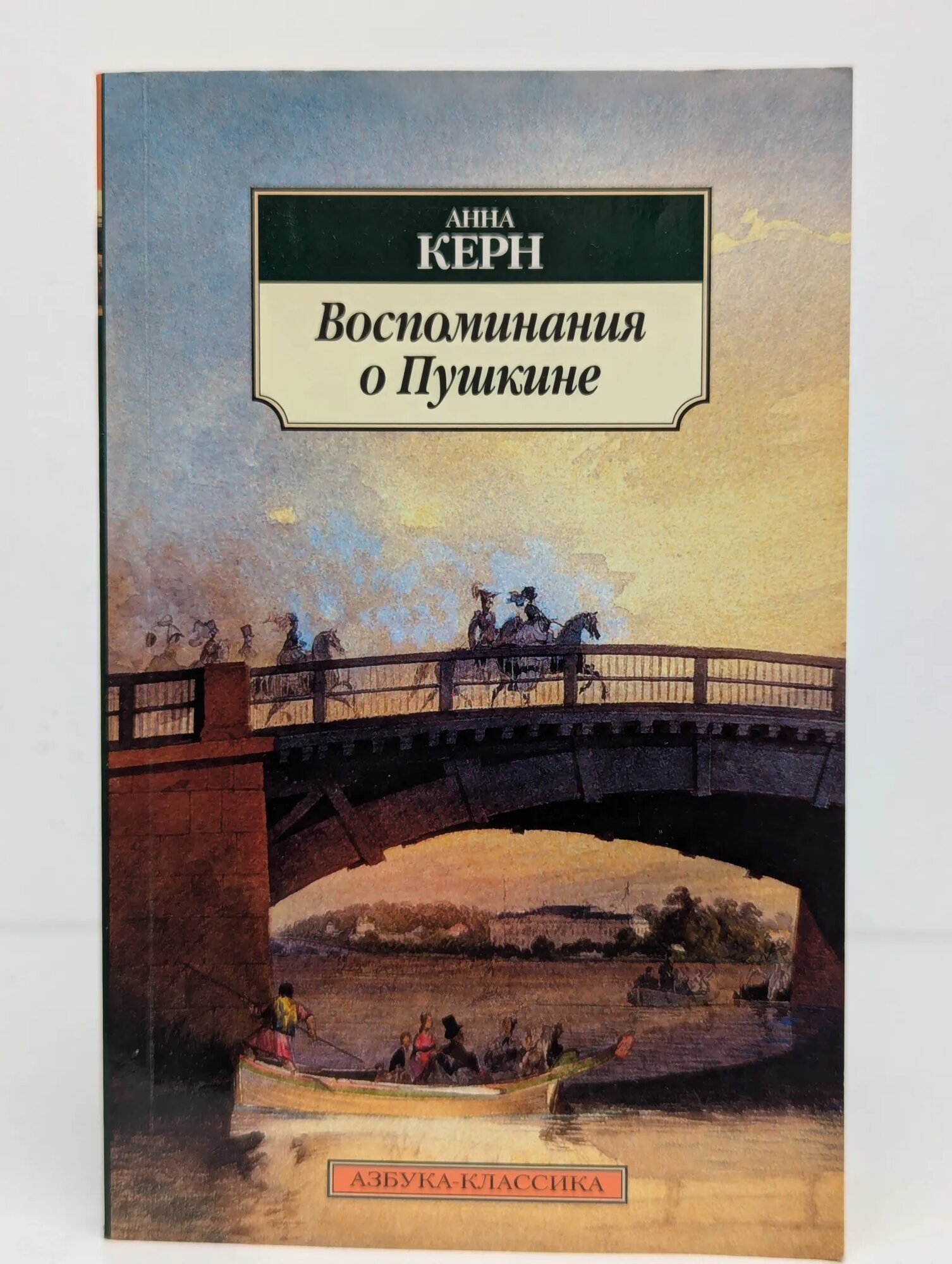 Воспоминания о Пушкине Керн Анна 2010
