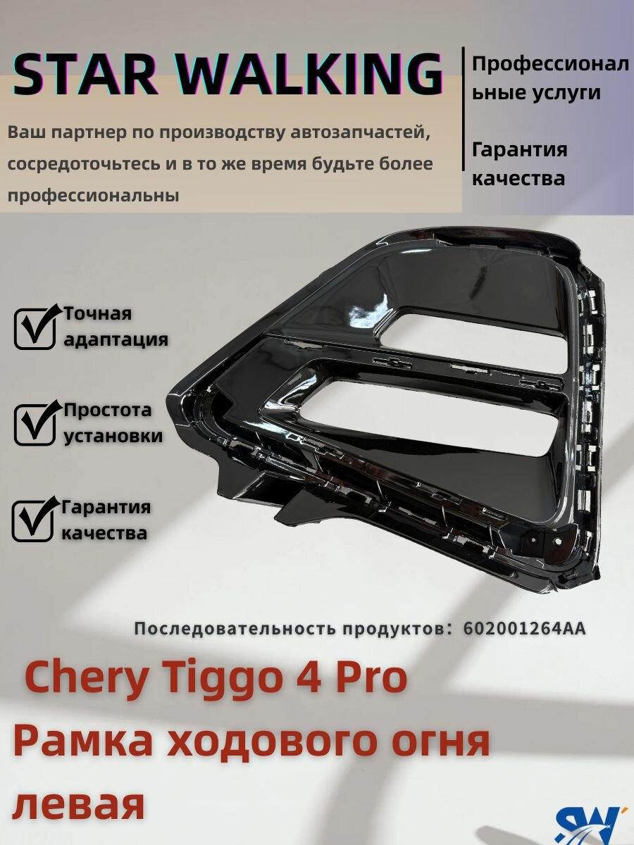 Chery Tiggo 4 PRO Рамка ходового огня левая