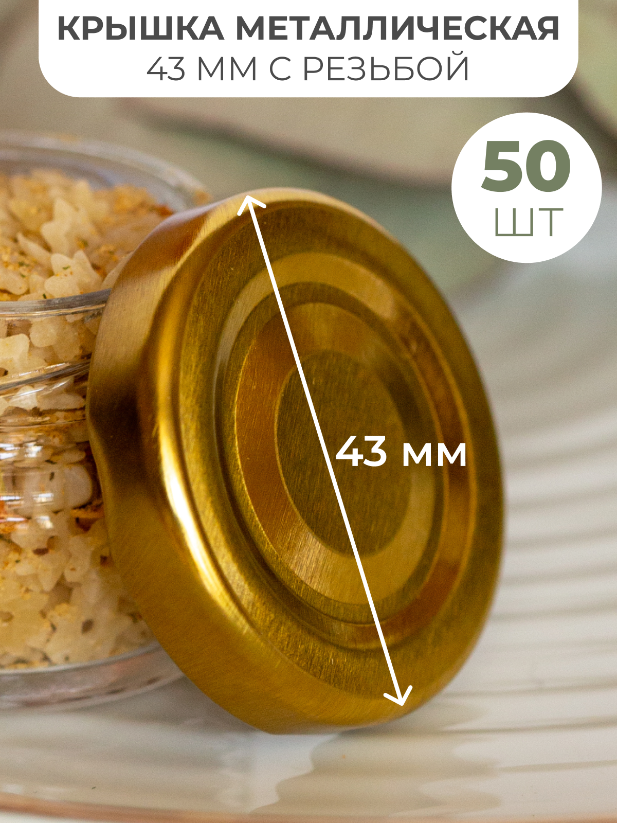 Крышка металлическая для баночки 43 мм с резьбой набор 50 шт