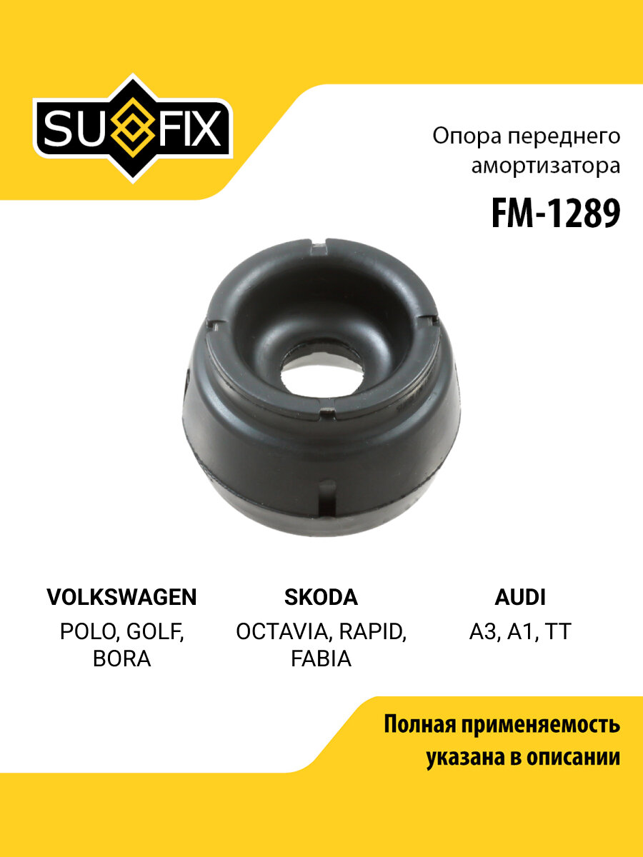 Опора амортизатора передняя правая/левая для Volkswagen POLO, GOLF, BORA / SKODA OCTAVIA, RAPID / SUFIX FM-1289