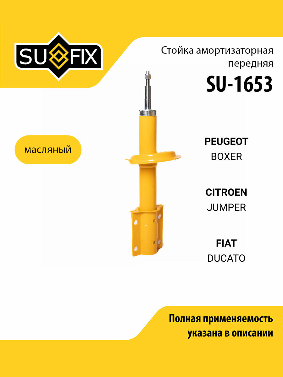 Стойка амортизаторная передняя правая/левая для PEUGEOT BOXER / CITROEN JUMPER / SUFIX SU-1653