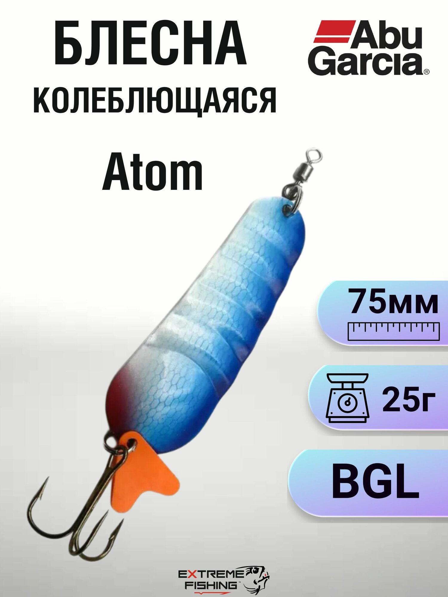 Блесна колеблющаяся Abu Garcia Atom BGL вращающаяся, тройной крючок, 25г