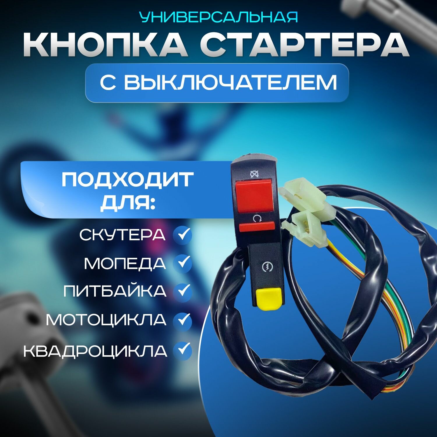 Кнопка стартера с выключателем для питбайка, мотоцикла, скутера, квадроцикла универсальная