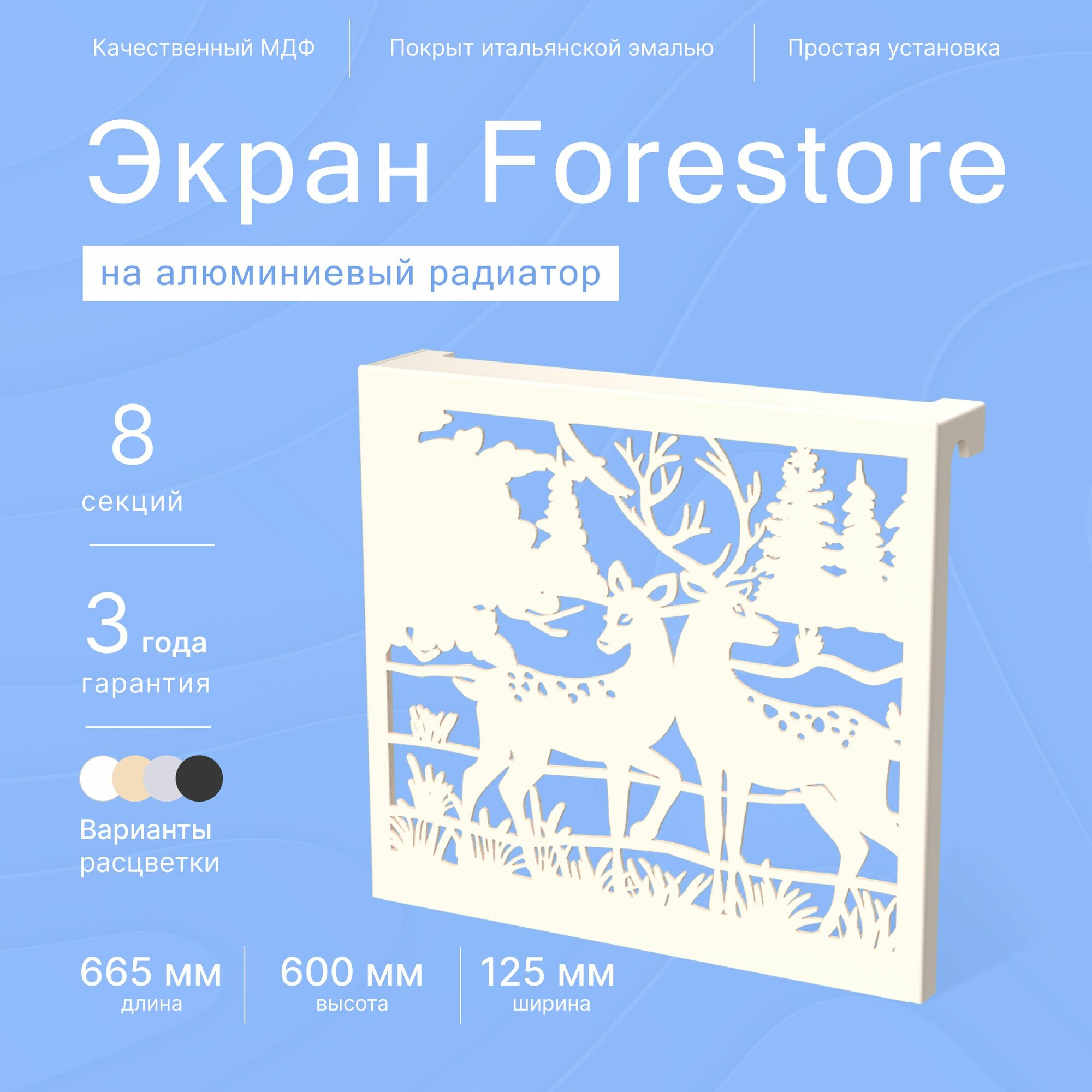 Навесной экран Forestore для алюминиевых батарей 7-8 секций (560-640мм) бежевый