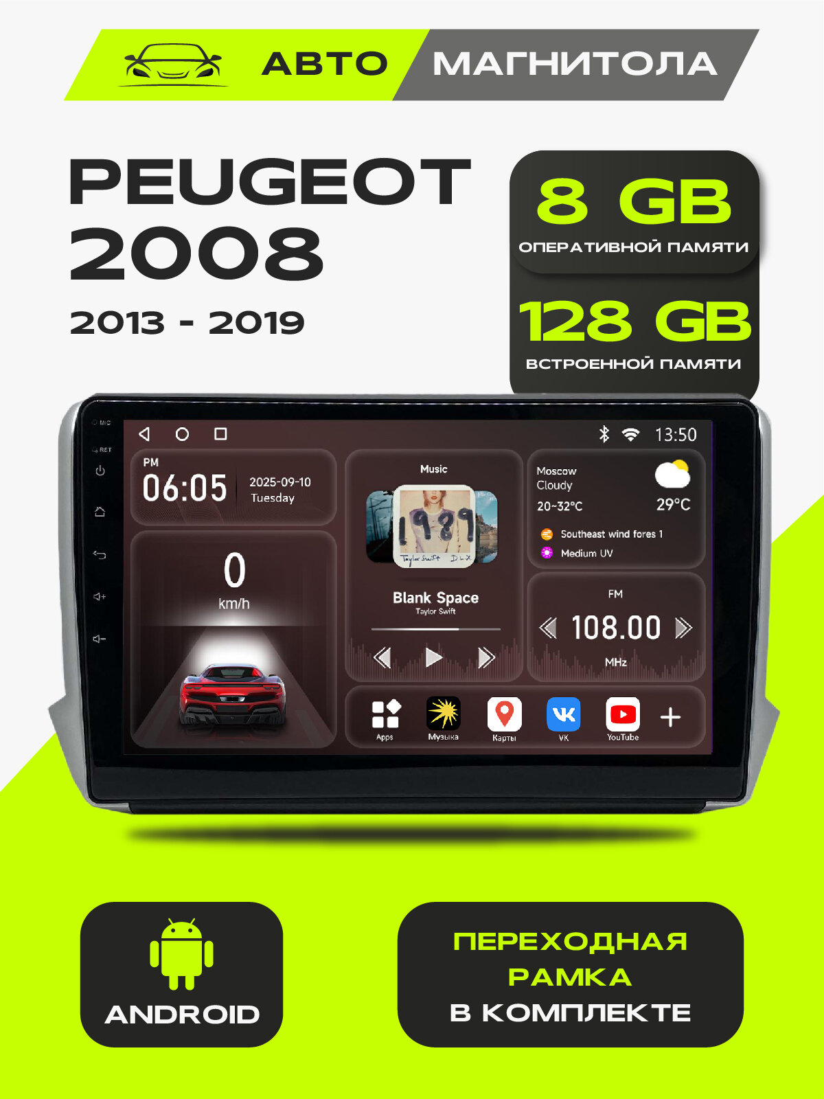 Андроид магнитола Peugeot 2008: I, I рест. - (2013-2019) , 8/128GB, Пежо 2008 + Переходная рамка