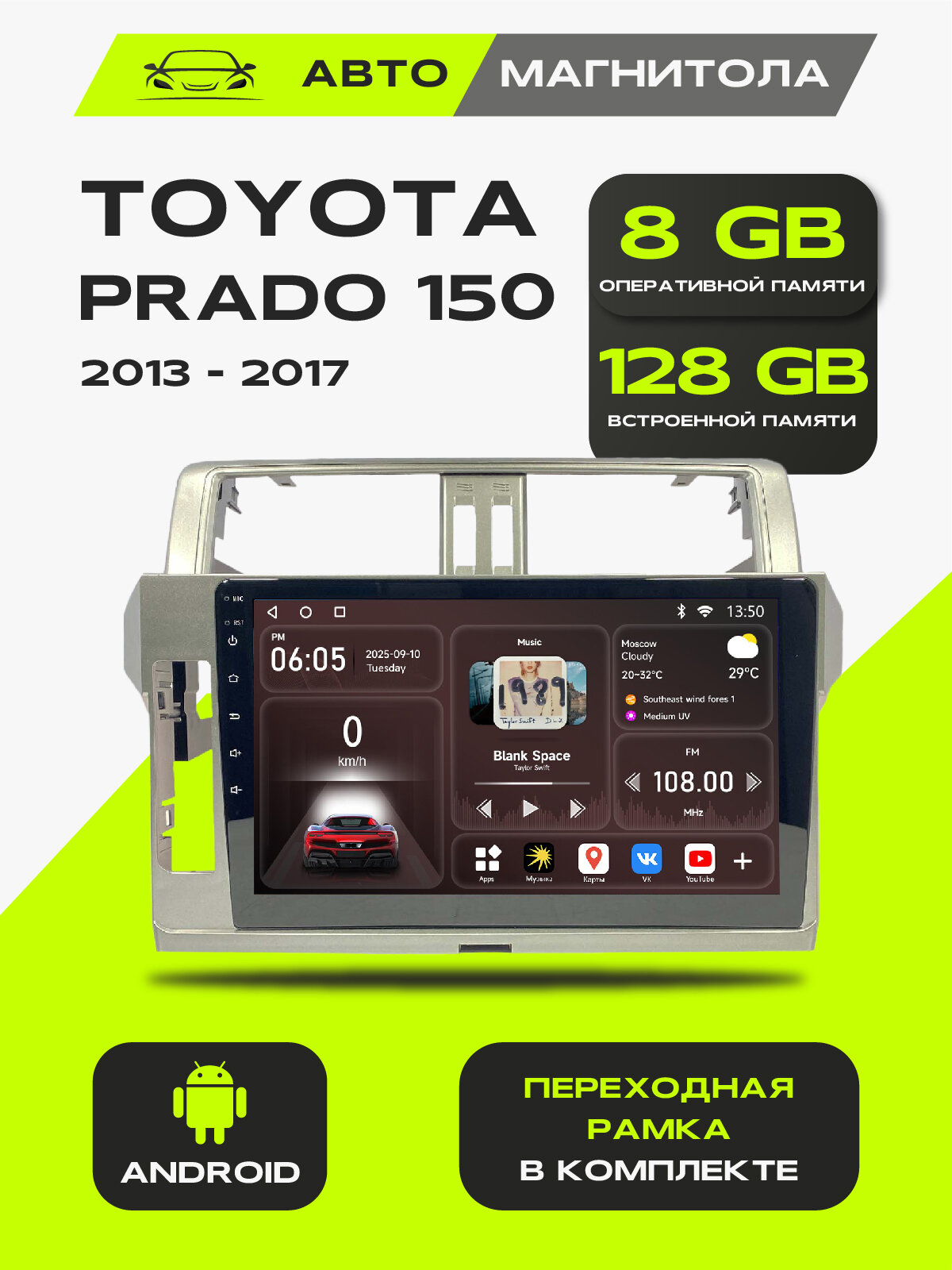 Андроид магнитола Toyota Prado 150 2014-2017, 8/128GB, Тойота Прадо 150 + Переходная рамка