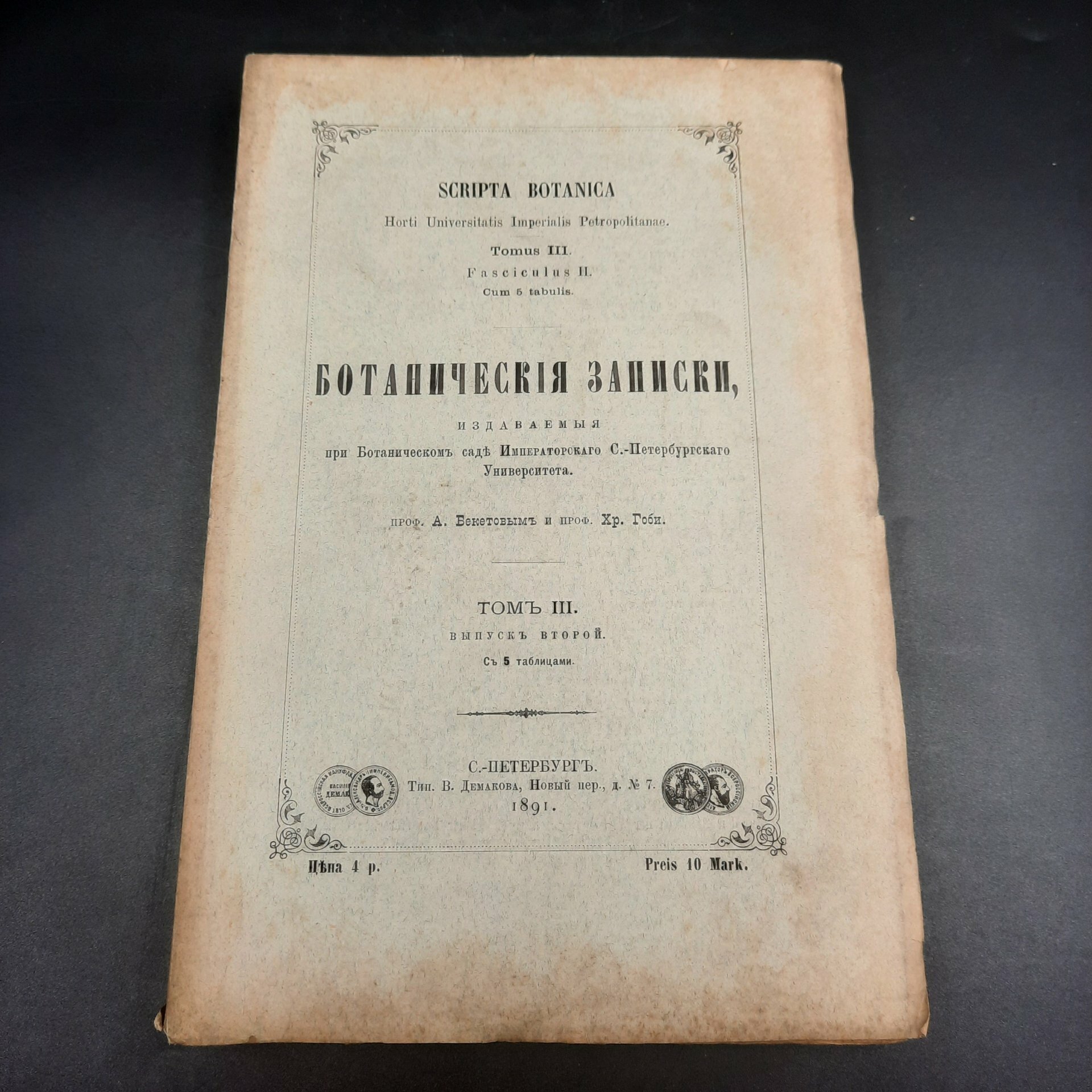 Бекетов А. Н, Гоби Хр. "Ботанические записки