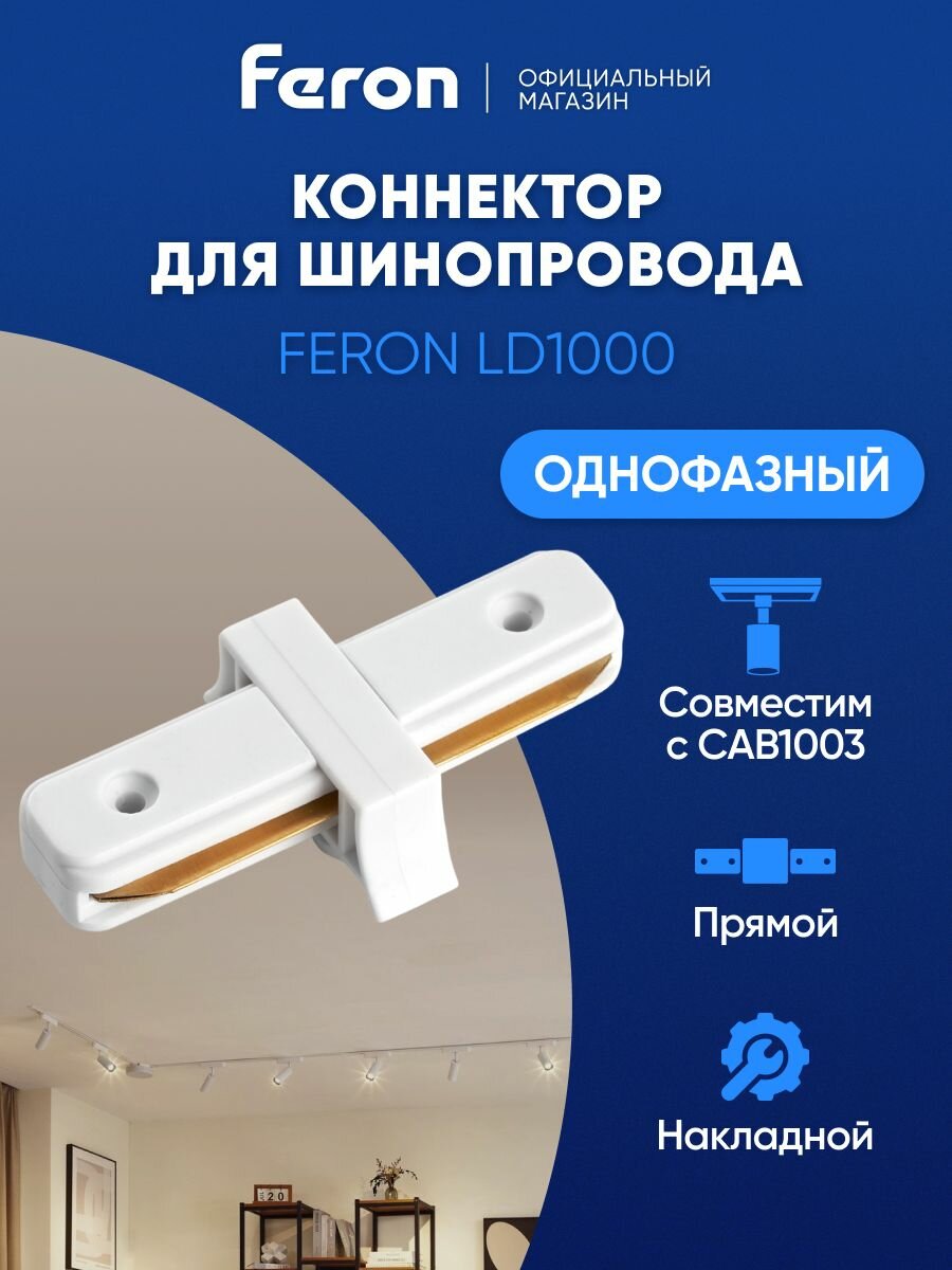 Коннектор / Соединитель прямой для шинопровода CAB1003, белый Feron LD1000 10314